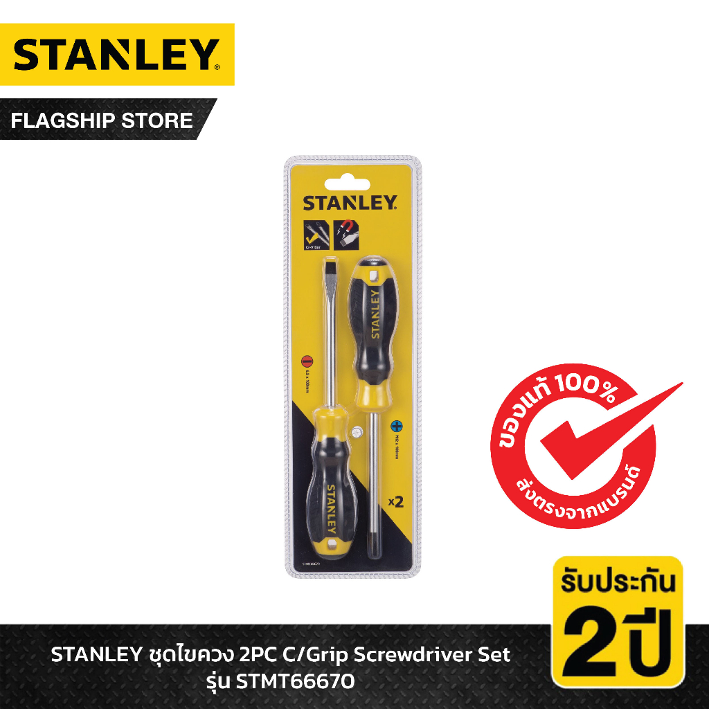 STANLEY รุ่น STMT66670 ชุดไขควง 2PC C/Grip Screwdriver Set | Shopee Thailand