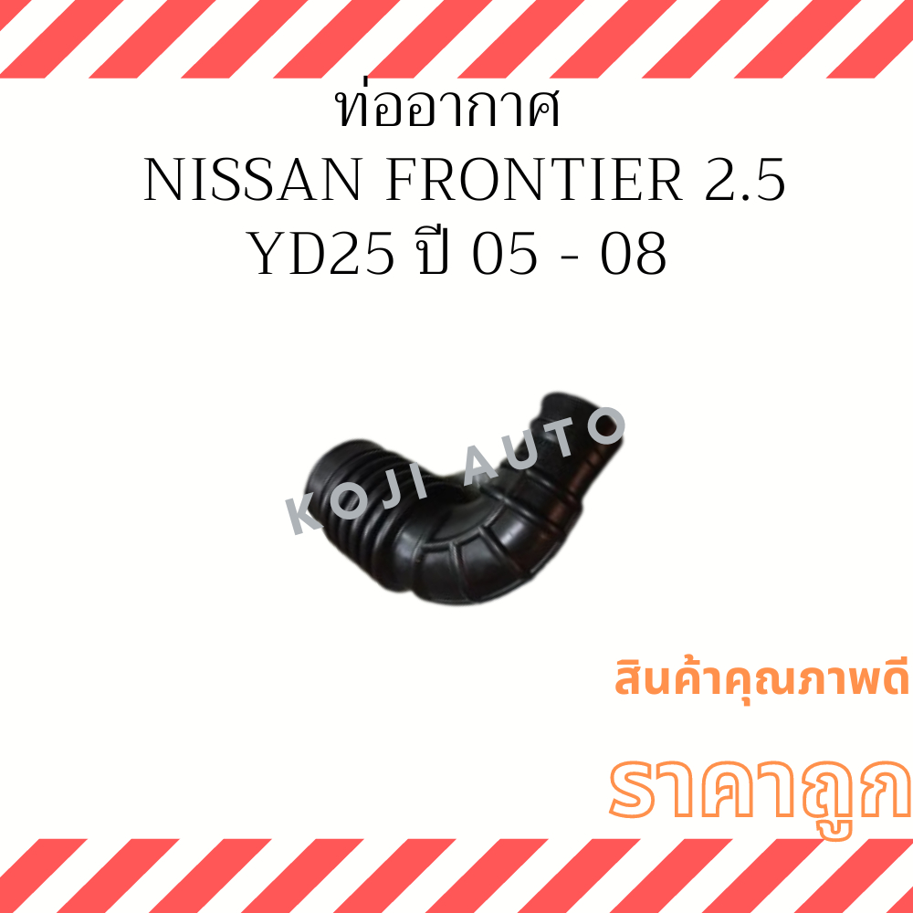 ท่ออากาศ Nisssan Frontier 2.5 เครื่อง YD25 ปี 05 - 08 | Shopee Thailand
