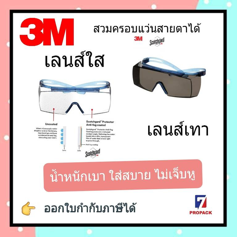 ของแท้ 3M SF3700 SGAF series SF3701 , SF3702 แว่นเซฟตี้ครอบแว่นสายตา ...