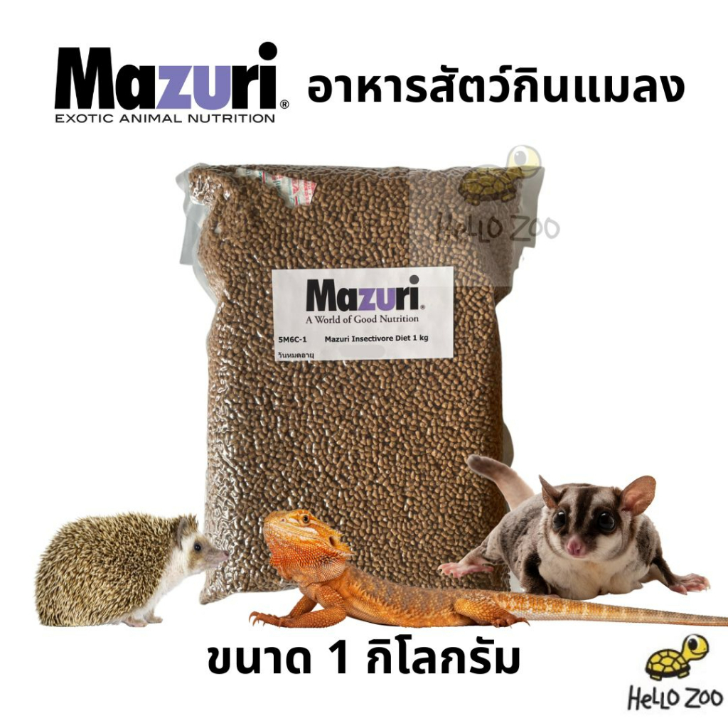 อาหารสัตว์กินแมลง Mazuri Insectivore Diet (สูตร 5M6C) มาซูริ เม่นแคระ ชูก้าไกรเดอร์ เบี้ยดดรา ...