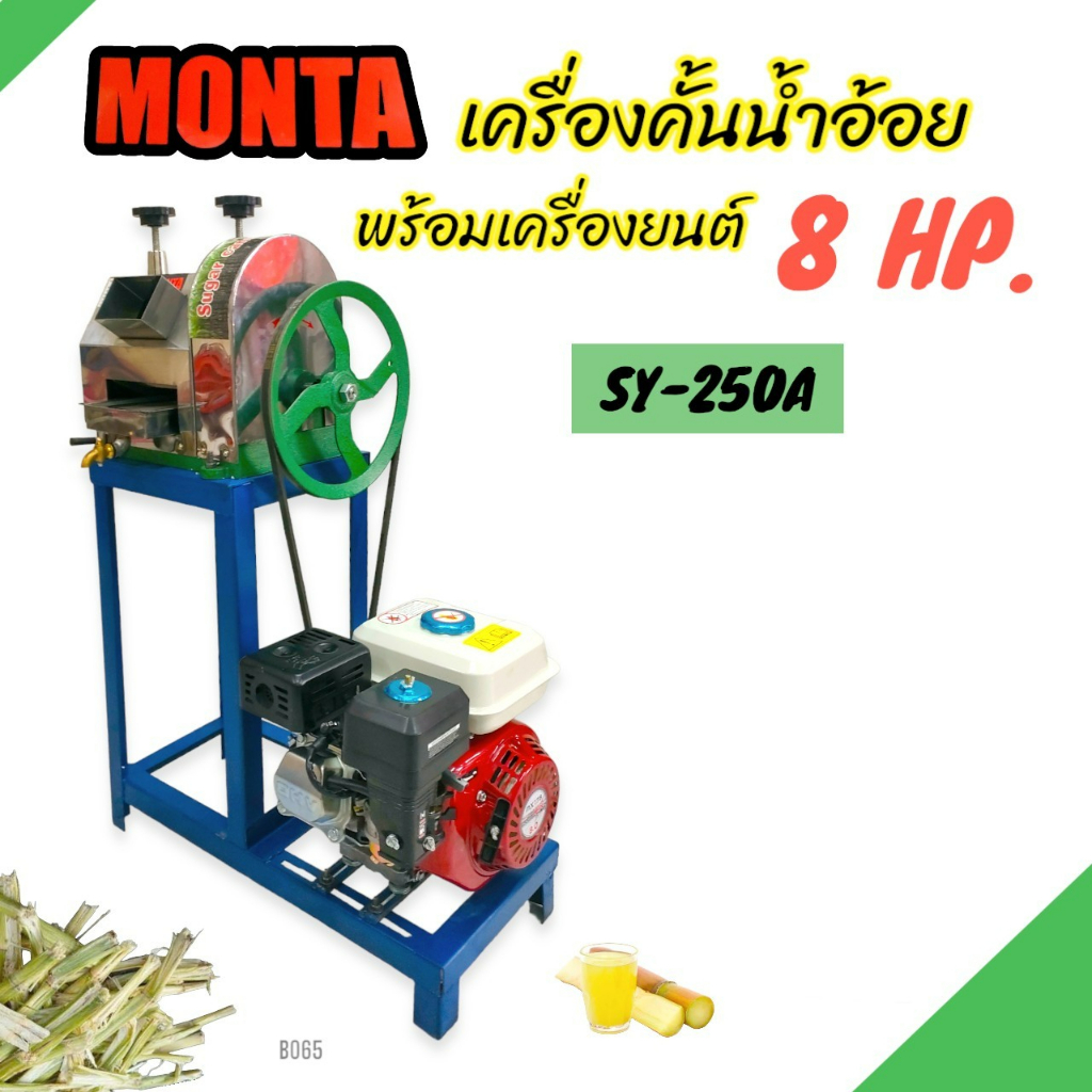 เครื่องคั้นน้ำอ้อย MONTA รุ่น SY-250A พร้อมเครื่องยนต์ เบนซิน 8 แรง ...