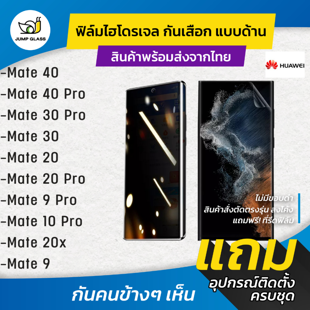 ฟิล์มไฮโดรเจล กันเสือกแบบด้าน รุ่น Huawei Mate 40 Pro, Mate 30 Pro, Mate 20 Pro, Mate 9 Pro ...