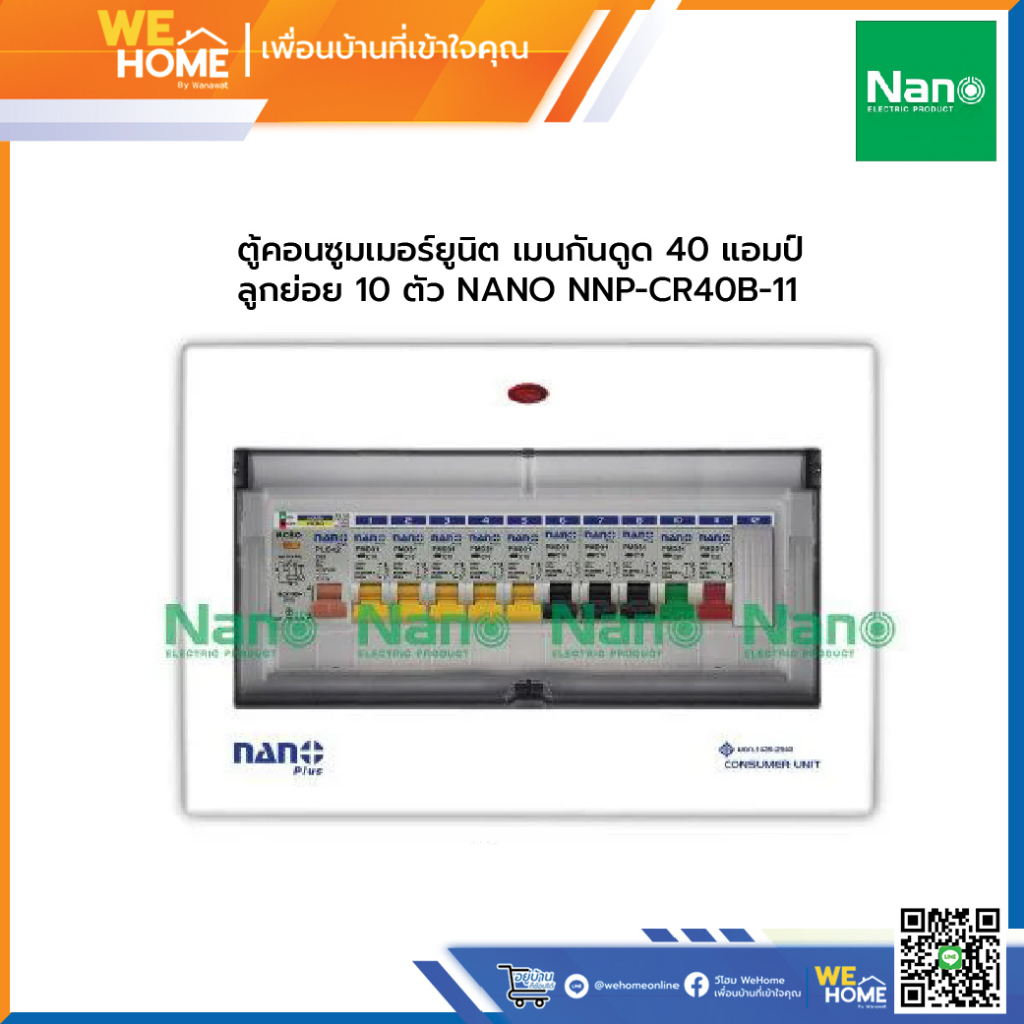 ตู้คอนซูมเมอร์ยูนิต เมนกันดูด40,50,63 แอมป์ ลูกย่อย 10ตัว NANOรหัสNNP ...