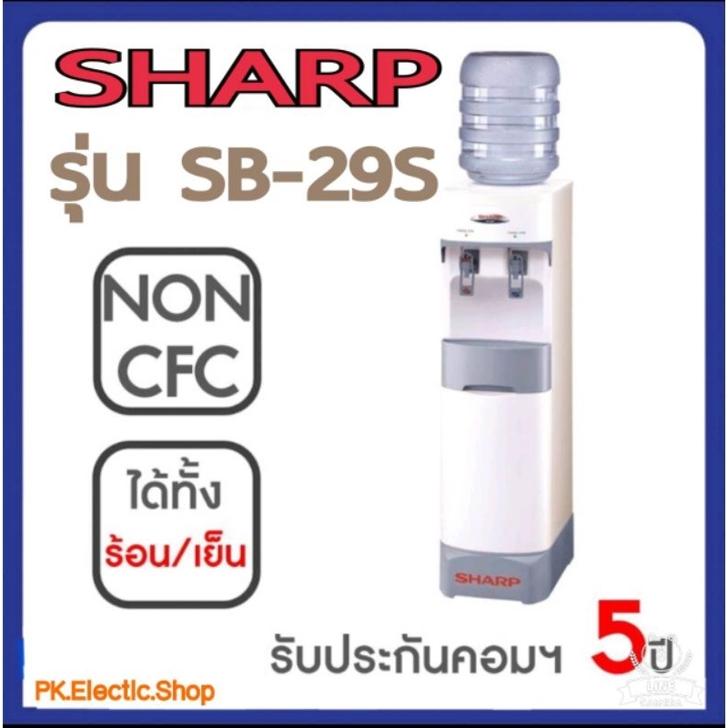 "ถูกจริง" SHARP ตู้กดน้ำดื่ม รุ่น SB-29S น้ำร้อน/น้ำเย็น (ไม่รวมแกลลอนน้ำ) สินค้าของใหม่รับ ...