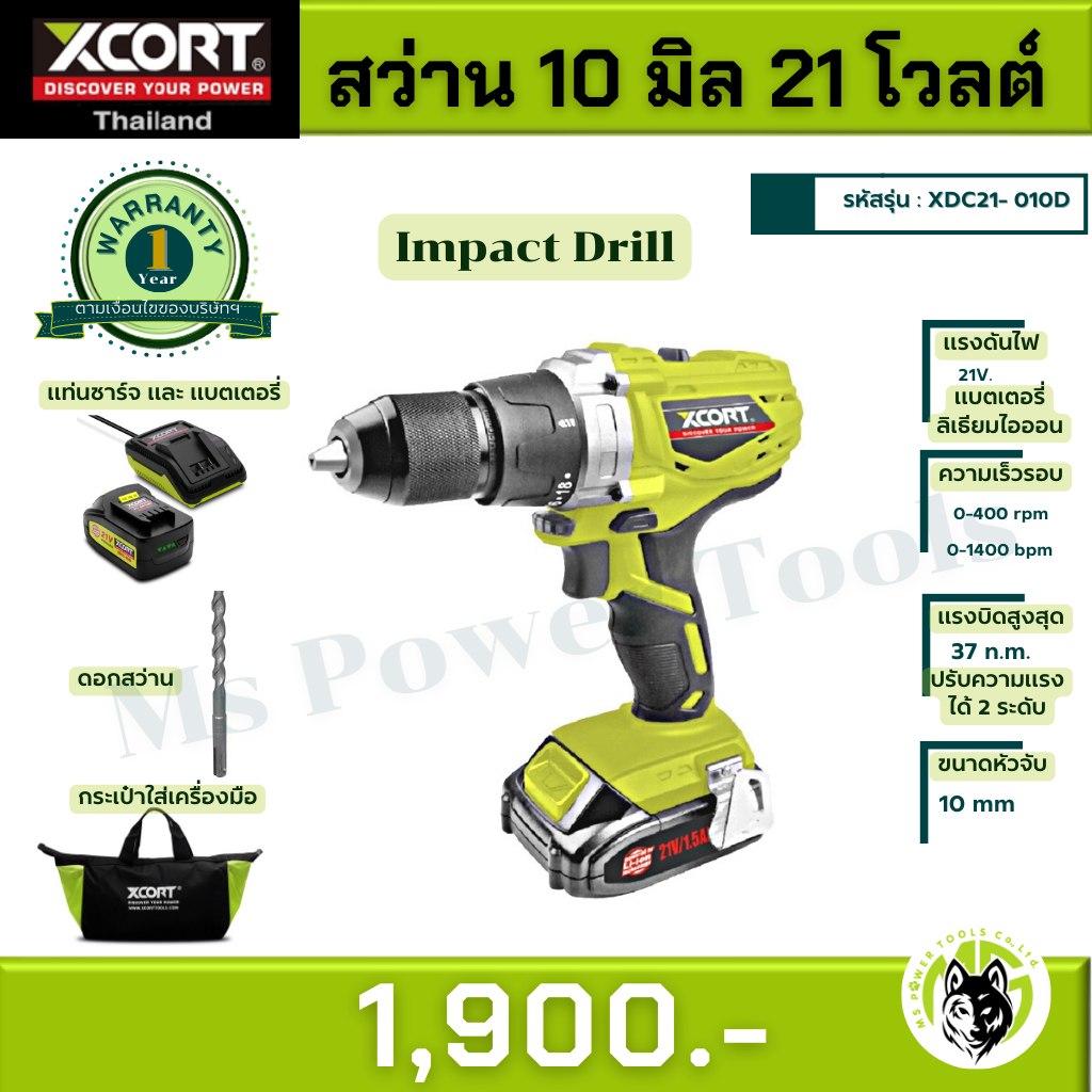 สว่านไร้สาย 10 mm สว่านแบตเตอรี่ สว่านแบต ใช้แบตเตอรี่ด้วยกันกับเครื่องมือ Xcort XDC21 ได้ ...
