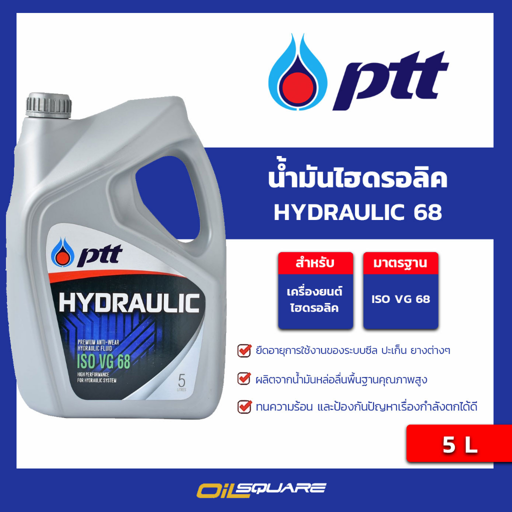น้ำมันไฮดรอลิค HYDRAULIC 68 ขนาด 5 ลิตร l Oilsquare | Shopee Thailand