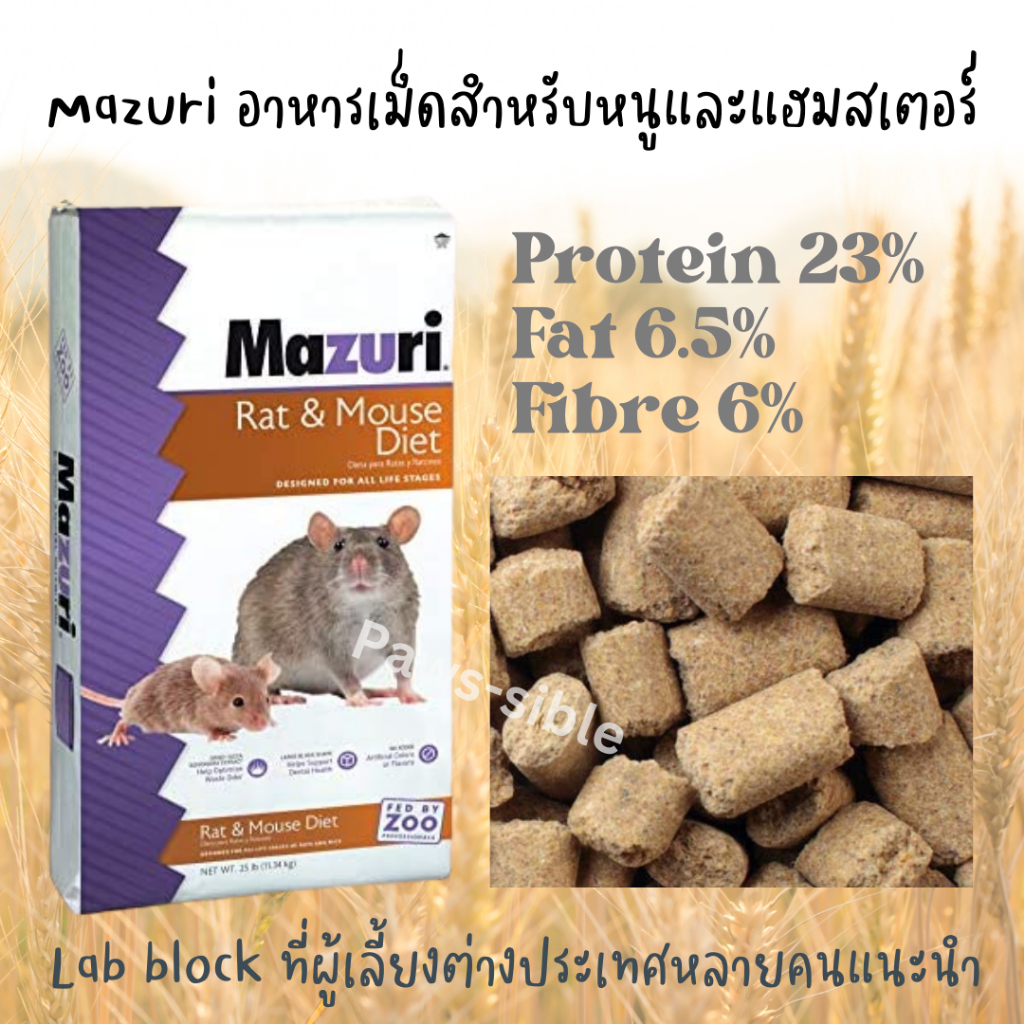 (paws-sible) Mazuri Rat 1kg รีแพ็ค อาหารหนูแฮมเตอร์ อาหารหนูแฮมสเตอร์ ...
