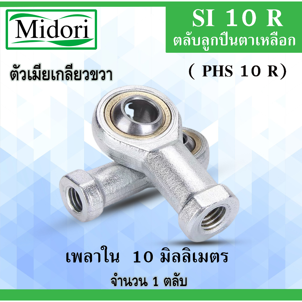SI10 ( PHS10 ) ลูกปืนตาเหลือก 10 มิล ตัวเมีย เกลียวขวา M10*1.5 ลูกหมาก ...