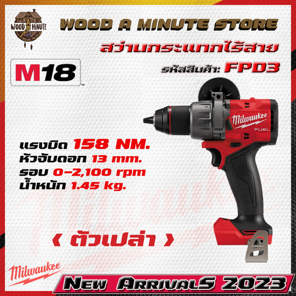 Milwaukee M18 FPD3-0 สว่านกระแทกไร้สาย GEN ใหม่ล่าสุด ปี2023 (มีให้ ...