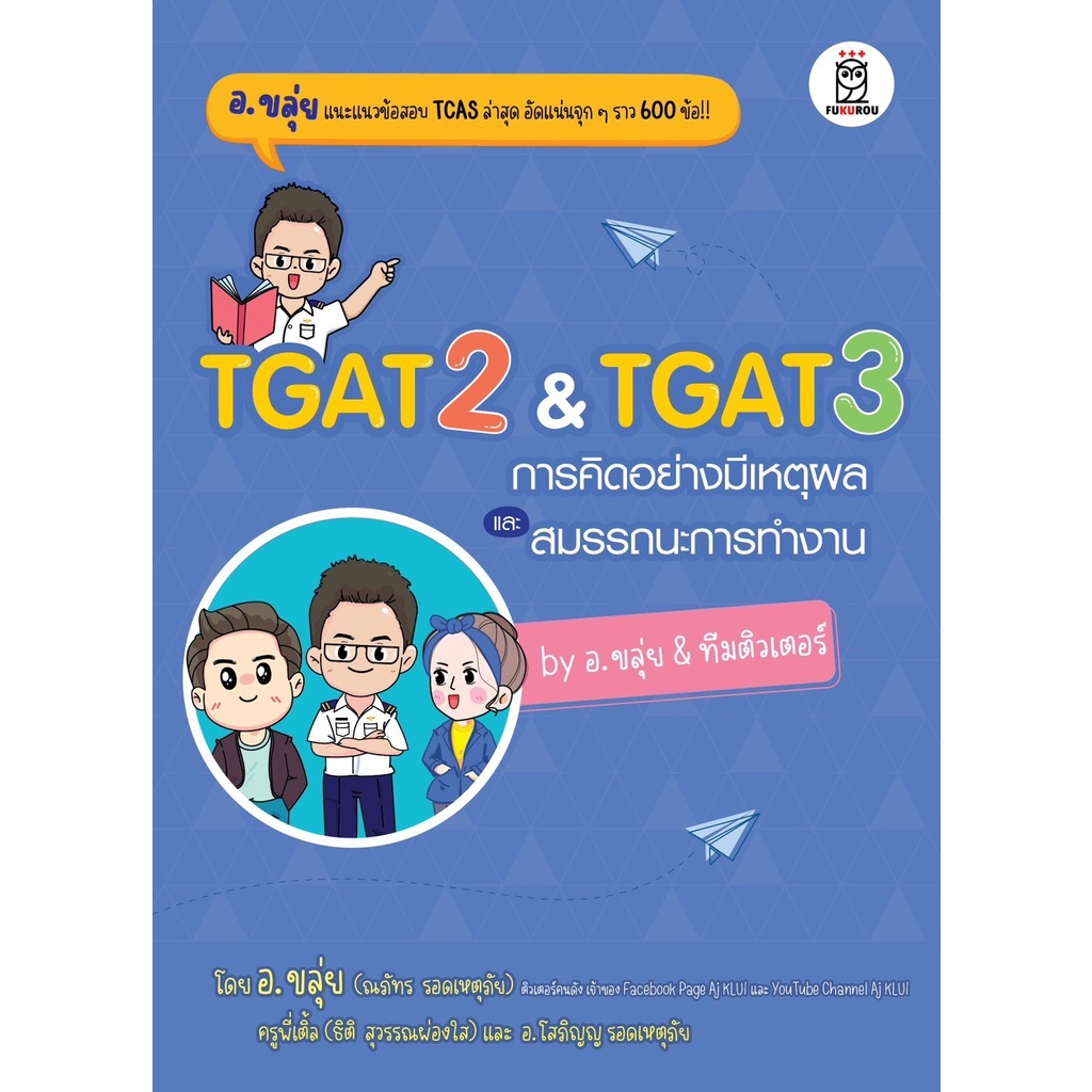 9786160847037 : TGAT 2 & TGAT 3 การคิดอย่างมีเหตุผล และ สมรรถนะการทำงาน ...
