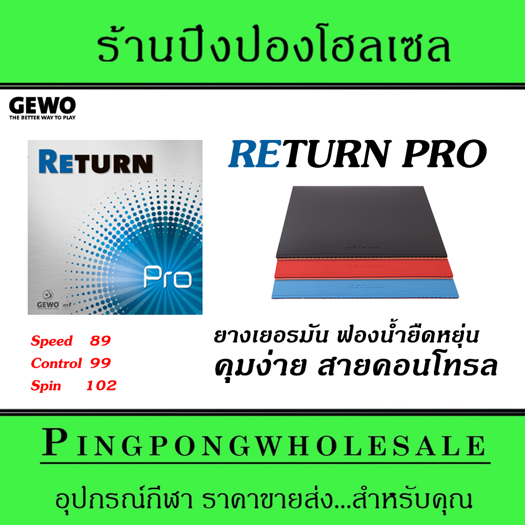 ยางปิงปอง ยางเยอรมัน Gewo Return Pro ฟองน้ำนุ่ม คุมง่าย มียาง 3 สี | Shopee Thailand