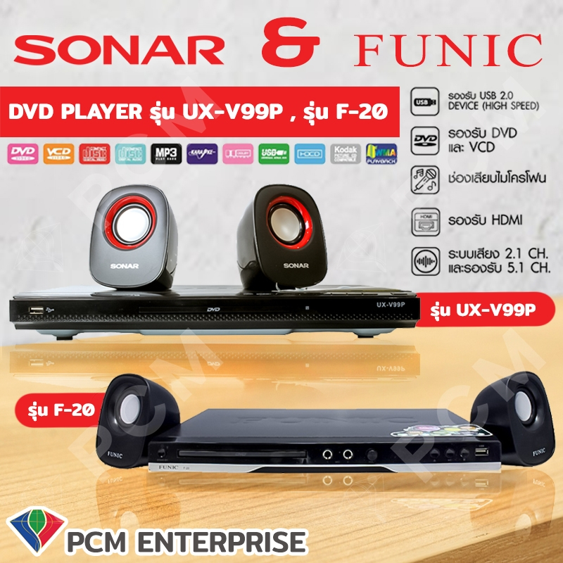 SONAR FUNIC [PCM] เครื่องเล่นดีวีดี DVD onพร้อมลำโพง SONAR UX-V99P ...