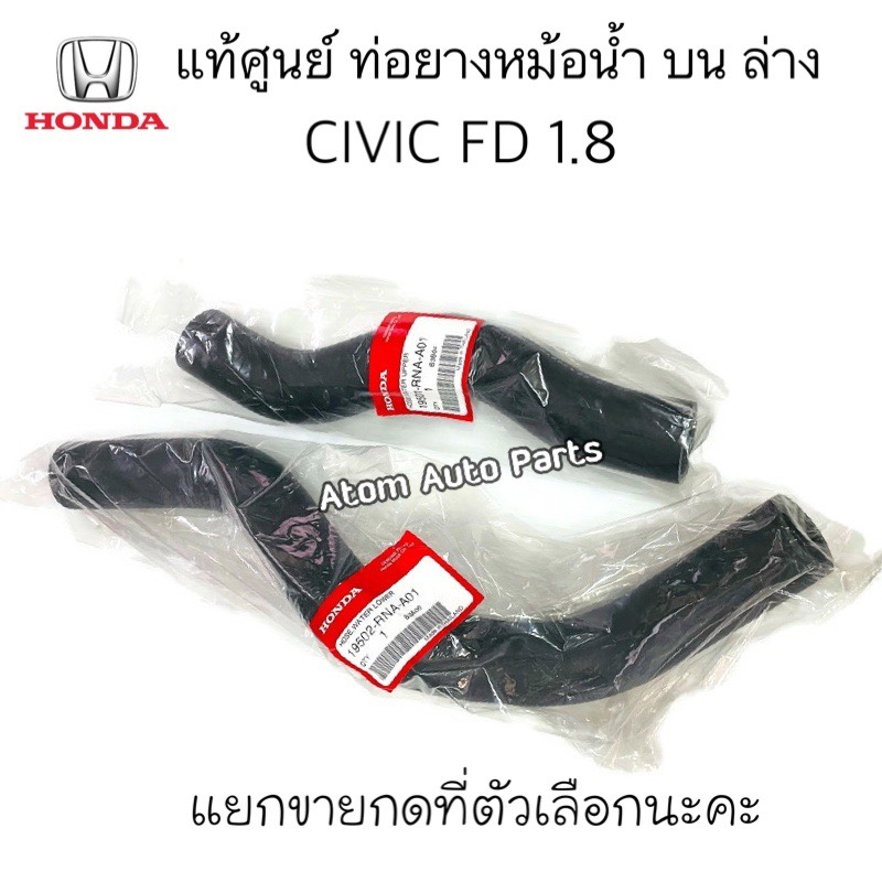แท้ศูนย์ ท่อยางหม้อน้ำ บน ล่าง CIVIC FD 1.8 แยกขายกดที่ตัวเลือกนะคะ ...