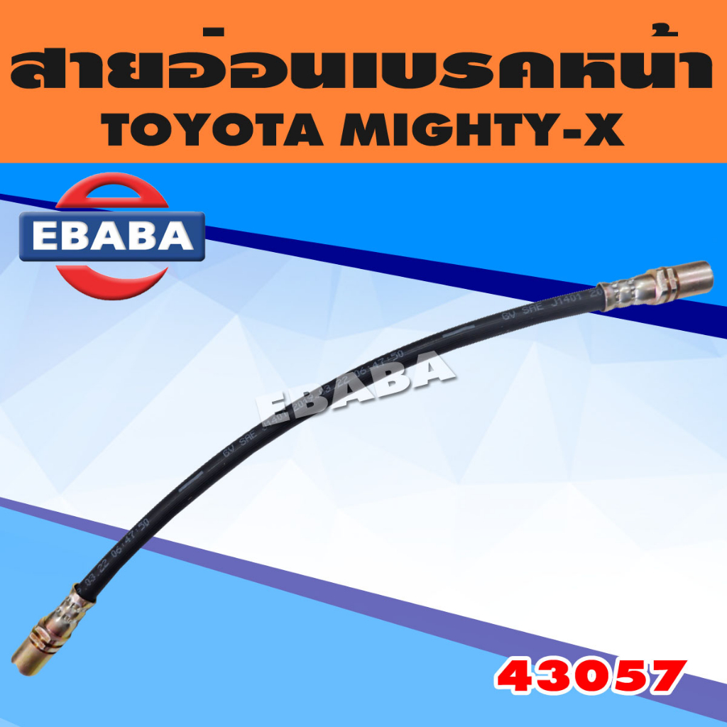 สายอ่อน สายอ่อนเบรคหน้า TOYOTA HILUX MIGHTY-X รหัส 43057 | Shopee Thailand