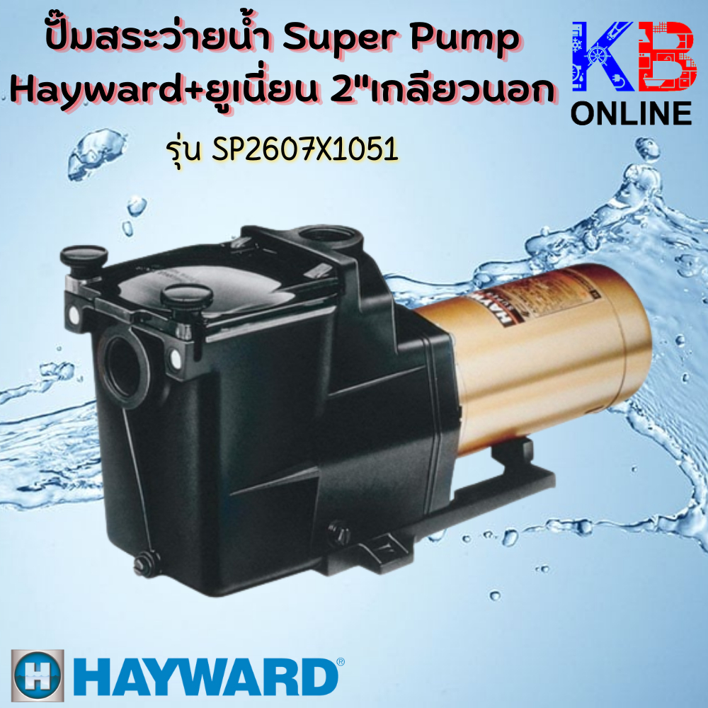 ปั๊มสระว่ายน้ำ HAYWARD SUPER II Pump SP2607X1051 / PS-HA-SP2605X751 ...