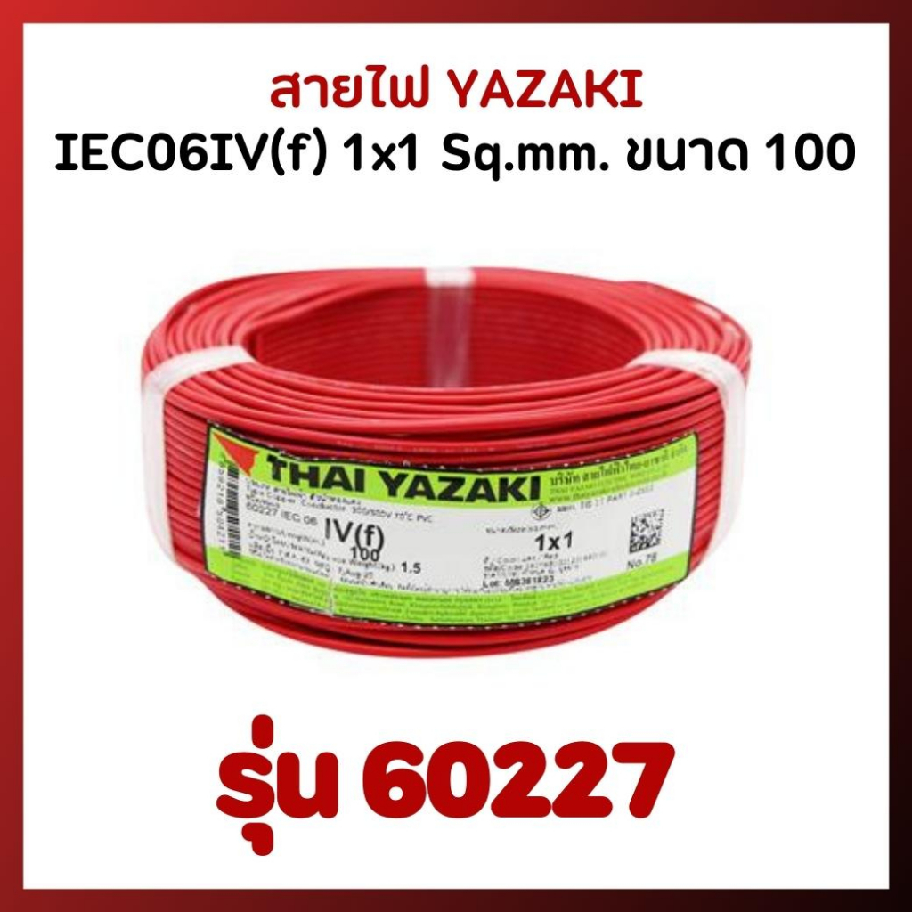 สายไฟ YAZAKI รุ่น 60227 IEC06IV(f) 1x1 Sq.mm. ขนาด 100 เมตร | Shopee Thailand