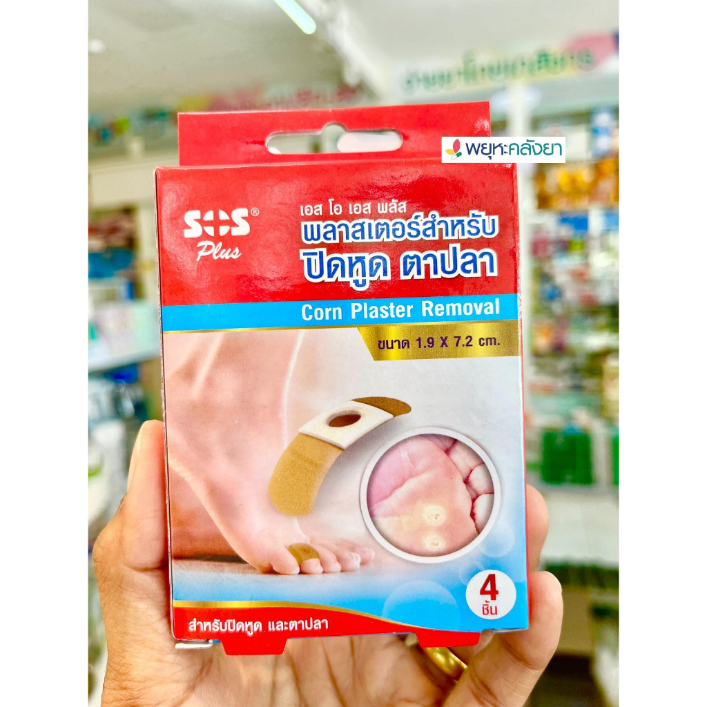 SOS Plus Corn Plaster Removal เอสโอเอส พลัส พลาสเตอร์ ปิดหูด ตาปลา [4 ...