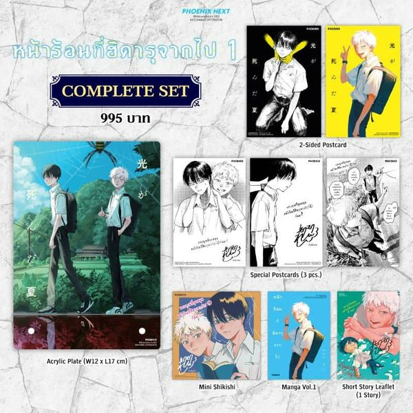(MG) Complete Set / Special Set / Short Story Set หน้าร้อนที่ฮิคารุจากไป เล่ม 1-2 พร้อมส่ง ...