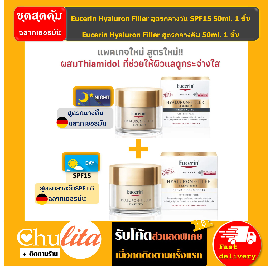 [ชุดสุดคุ้ม] Eucerin Hyaluron Filler+Elasticity Day Cream SPF15 50ml และ Night Cream 50ml ยูเซ ...
