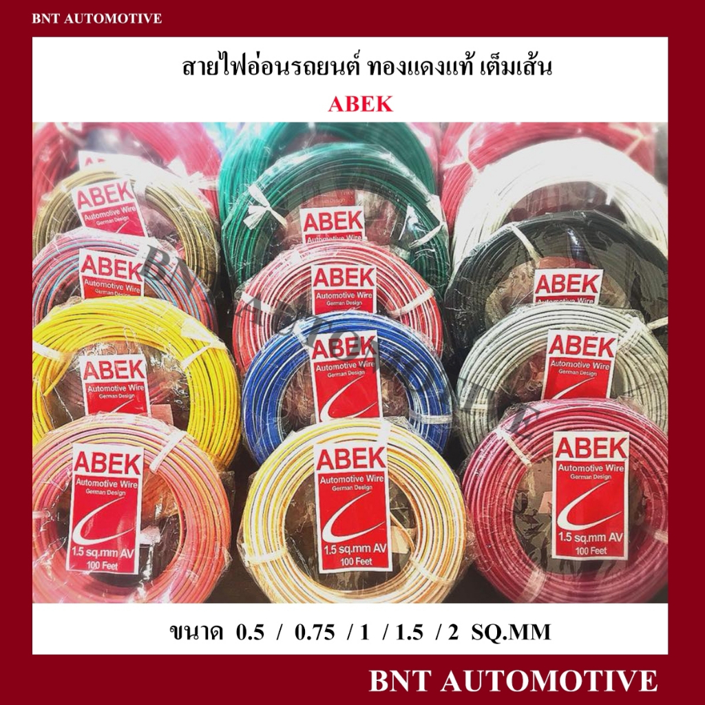 สายไฟอ่อน สายไฟรถยนต์ ขนาด 0.5 - 2 SQ.MM ยี่ห้อ ABEK ชนิดทองแดงแท้ ...
