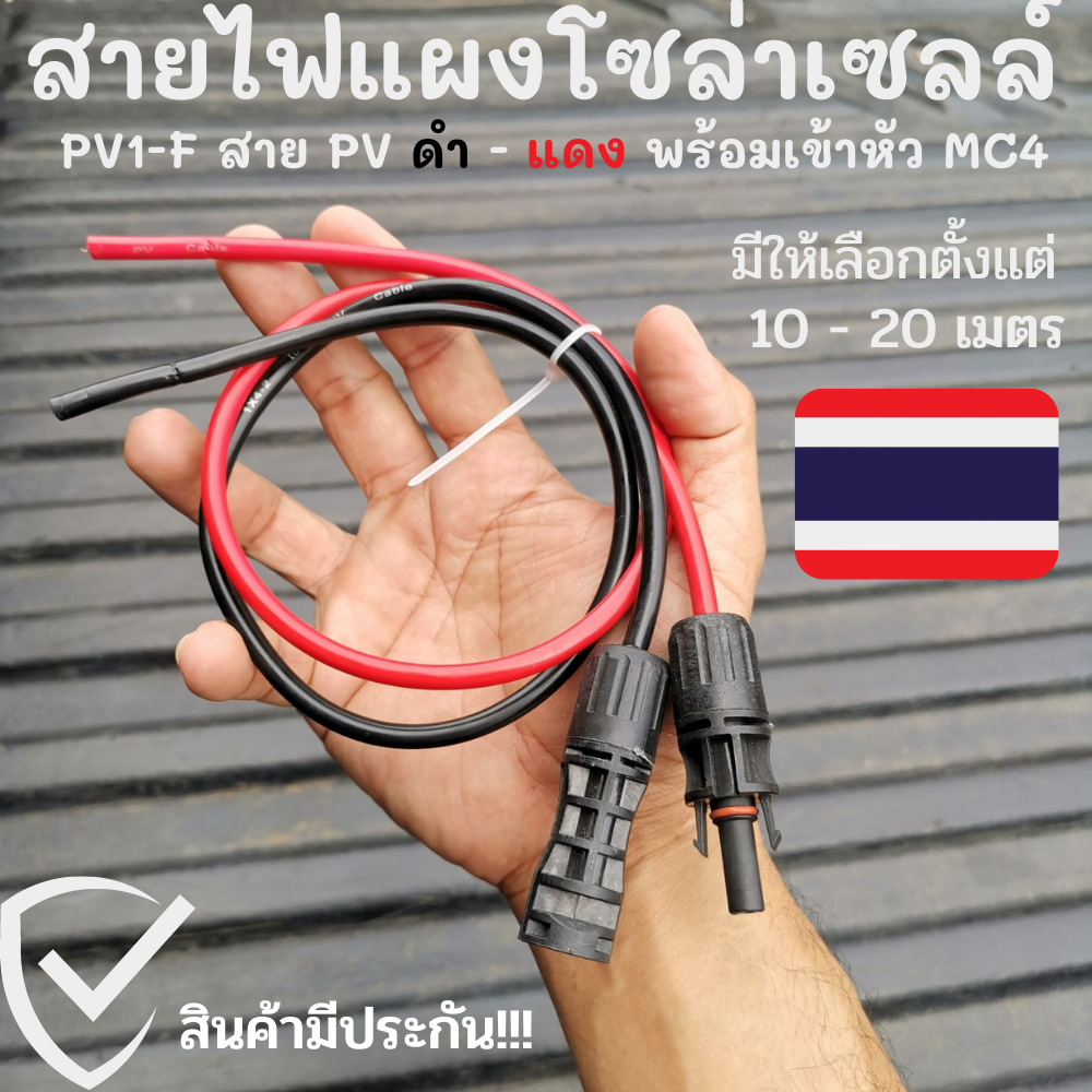 สายไฟโซล่าเซลล์ PV1-F สาย PV เบอร์ 4 แพ็ก ดำ-แดง พร้อมเข้าหัว MC4 มีหัวMP4 1ทาง มีความยาวให้ ...