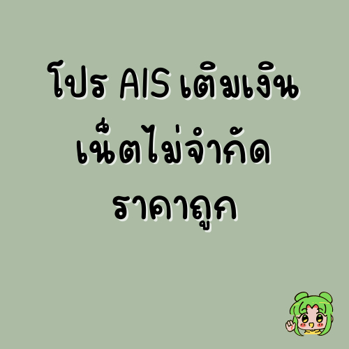 โปรเติมเงินเน็ตไม่ช็อตฟิวเดือนละ299.- AIS เน็ตไม่ลดสปีด 20 Mbps ไม่จำกัด + AIS Wifi (เหมาะสำหรับ ...