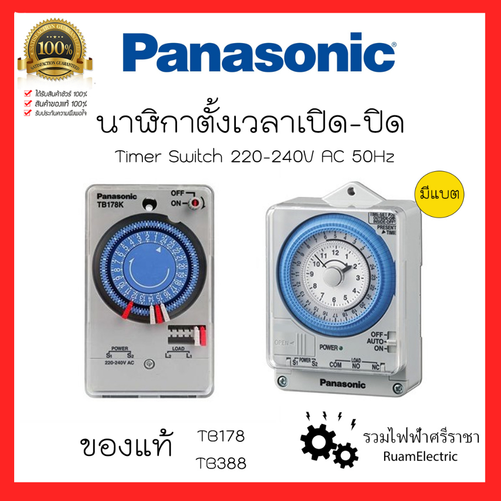 ของแท้ Panasonic Timer TB178 TB388 ทามเมอร์พานา นาฬิกาตั้งเวลาเปิด-ปิด ...