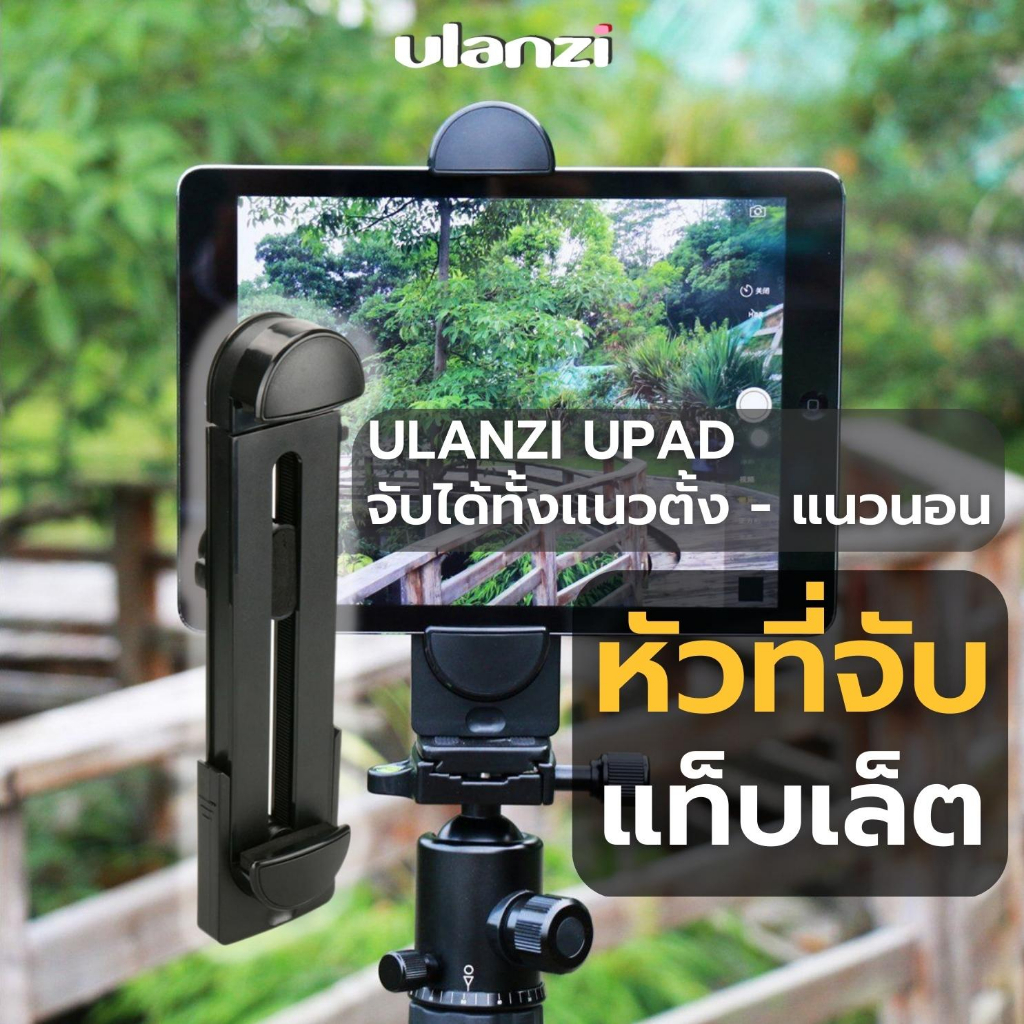 Ulanzi UPAD Tablet Holder Mount หัวจับแท็บเล็ต มือถือ ต่อกับขาตั้งกล้อง ...