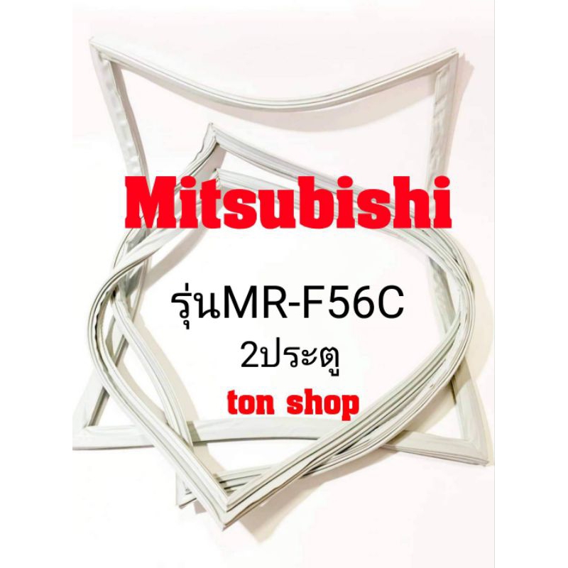 ขอบยางตู้เย็น Mitsubishi 2ประตู รุ่นMR-F56C | Shopee Thailand