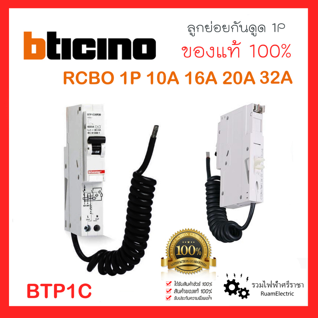 ของแท้100% Bticino RCBO BTP1C ลูกกันดูด เบรกเกอร์ ลูกย่อย กันดูด เซอร์ ...