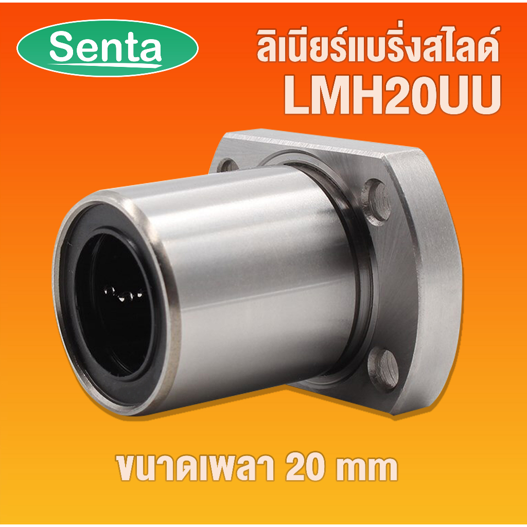 LMH20UU LMH20 UU ลิเนียร์แบริ่งสไลด์ หน้าแปลนรี ขนาดเพลา 20 mm ( LINEAR BALL BUSHING FLANGE ...