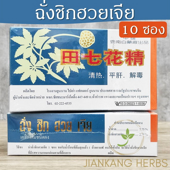 ฉั่งชิกฮวยเจีย เครื่องดื่มสมุนไพรจีน ผง 田七花精 essence of tienchi flowers ...