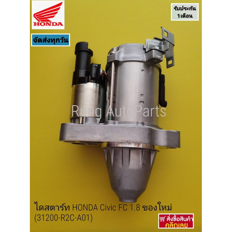 ไดสตาร์ท HONDA Civic FC 1.8 ของใหม่ แท้ (31200-R2C-A01) | Shopee Thailand