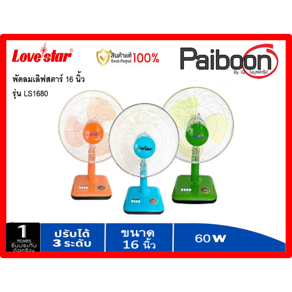 พัดลมตั้งโต๊ะ 16 นิ้ว - LOVESTAR - LS1680 ของแท้จากตัวแทนจำหน่าย | Shopee Thailand