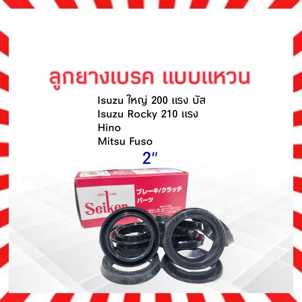 ลูกยางเบรค หลัง Hino ,Mitsu Fuso ,Isuzu ใหญ่ 200 แรง ,Rocky 210 2" SC ...