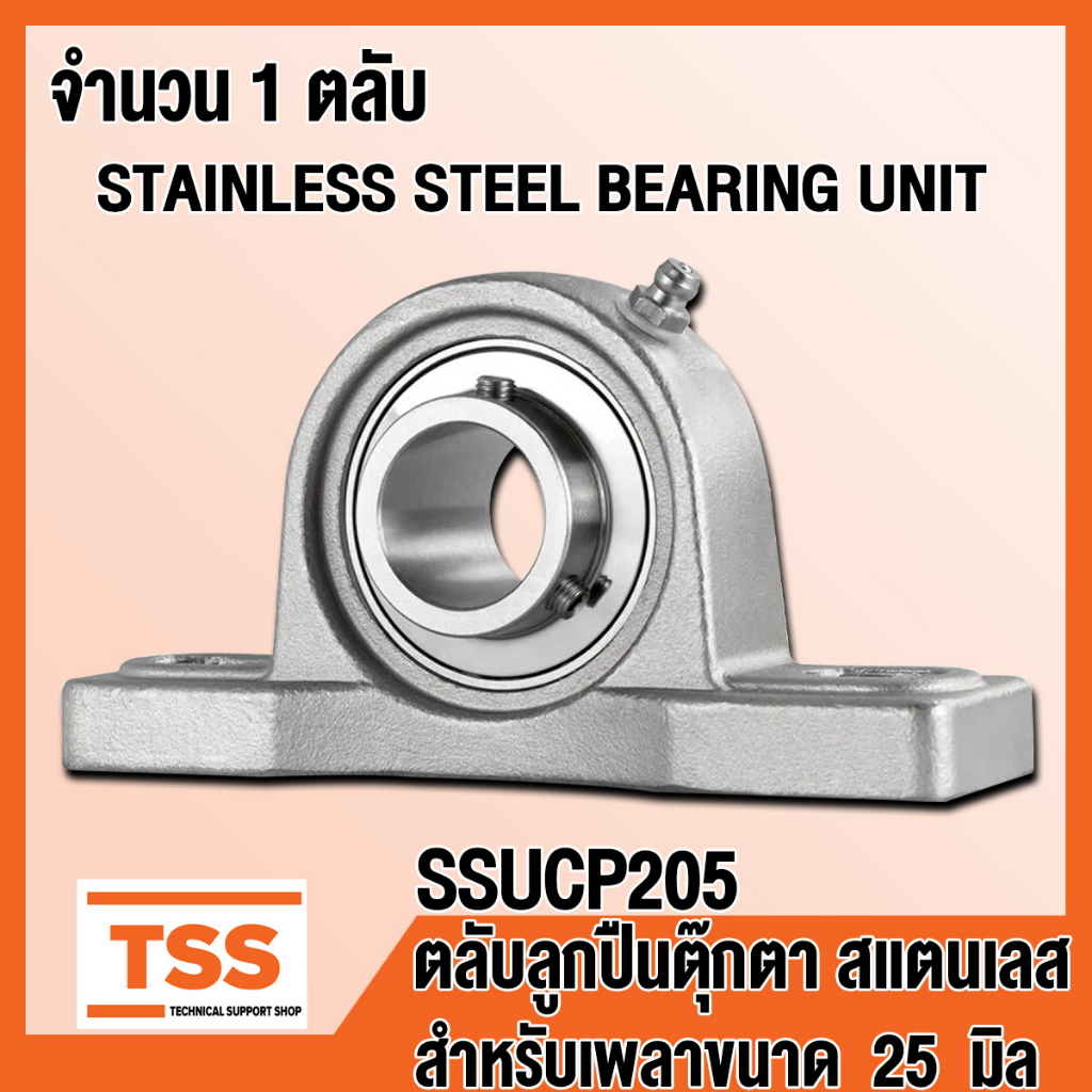 SSUCP205 ตลับลูกปืนตุ๊กตาสแตนเลส ทั้งชุด SUCP205 (STAINLESS STEEL BEARING) SSUCP 205 สำหรับเพลา ...