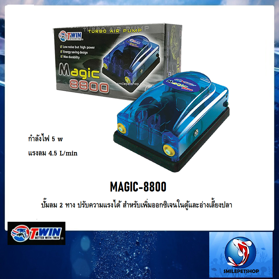 MAGIC-8800(ปั๊มลม 2 ทาง ปรับความแรงได้ สำหรับเพิ่มออกซิเจนในตู้และอ่าง ...