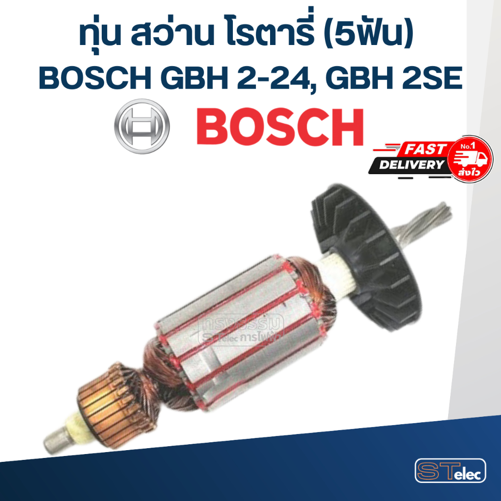 ทุ่น สว่านโรตารี่ BOSCH GBH 2-24, 2SE (5ฟัน) | Shopee Thailand