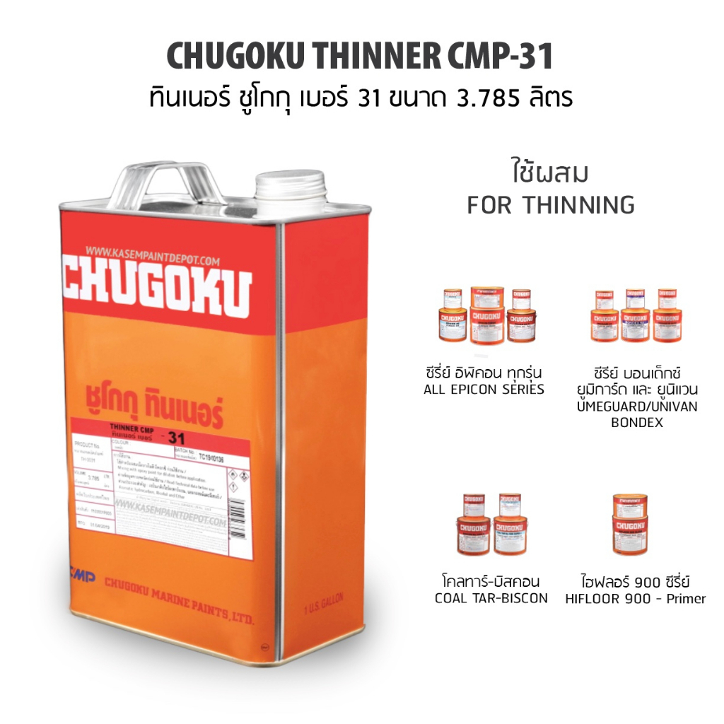 Chugoku ทินเนอร์ ชูโกกุ เบอร์ 31 Chugoku Thinner CMP 31ผสมสีอีพ๊อกซี่ แกลลอน 3.785 ลิตร | Shopee ...