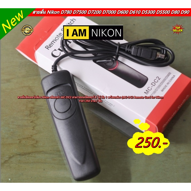 MC-DC2 สายลั่นชัตเตอร์กล้อง Nikon D90 D80 D70 D600 D610 D750 D780 D3100 ...
