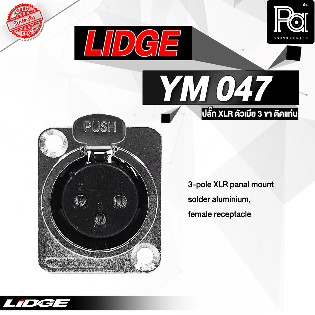 LIDGE YM 047 แจ็ค XLR ตัวเมีย 3 ขา ติดแท่น รุ่น YM-047 YM047 แคนน่อน 3 ขา สำหรับ ติดแท่น งาน ...