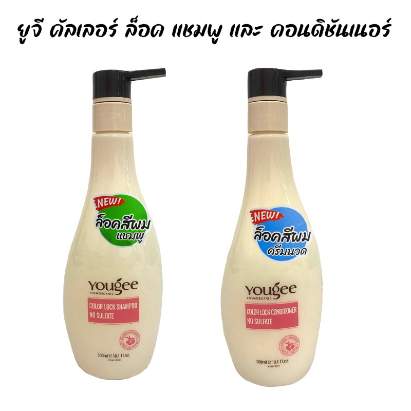 Yougee Color Lock Shampoo / Conditioner ยูจี คัลเลอร์ ล็อค แชมพู / คอน ...