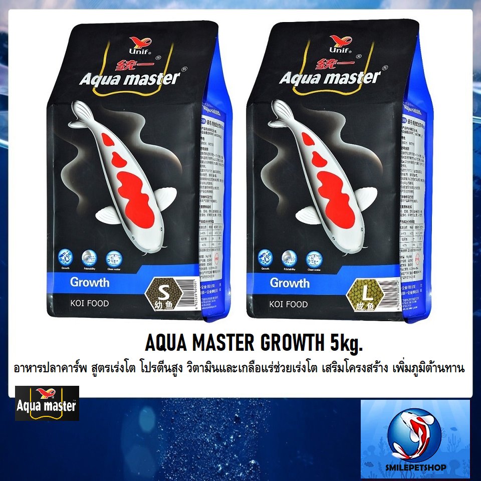 AQUA MASTER GROWTH 5kg.(อาหารปลาคาร์พ สูตรเร่งโต โปรตีนสูง วิตามินและ ...