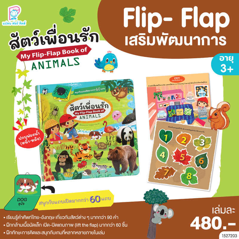 Plan For Kids หนังสือบอร์ดบุ๊ค เรื่อง สัตว์เพื่อนรัก (My Flip- Flap ...