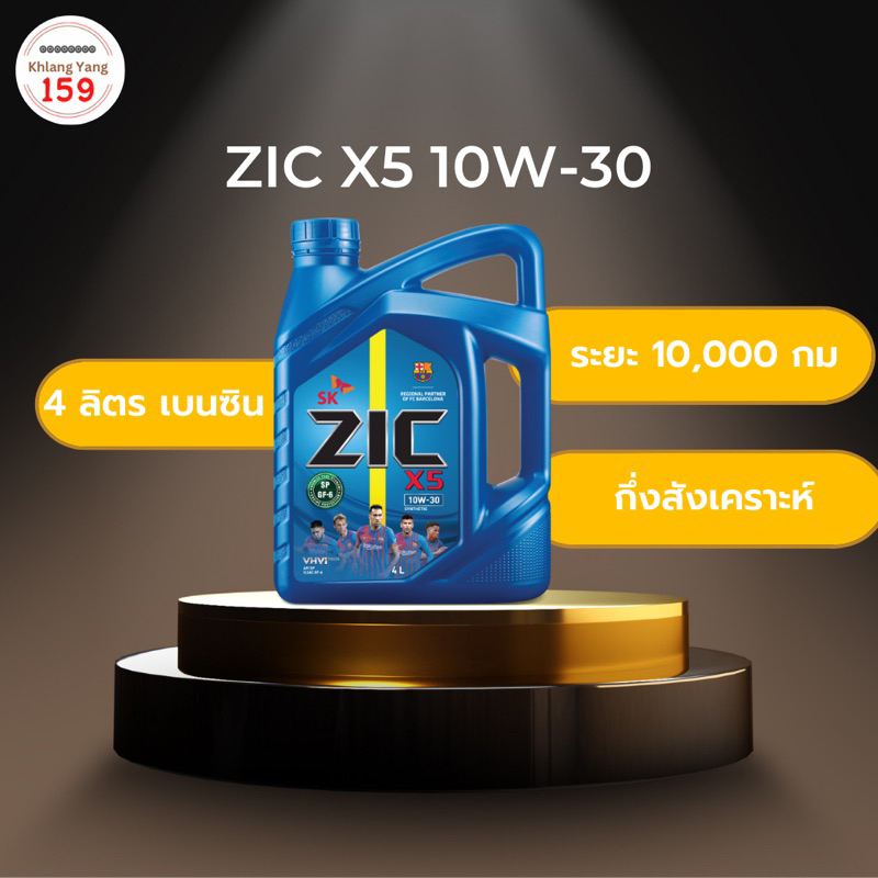 ZIC X5 10W-30 น้ำมันเครื่องกึ่งสังเคราะห์ ระยะ 10,000 กม. สำหรับ ...