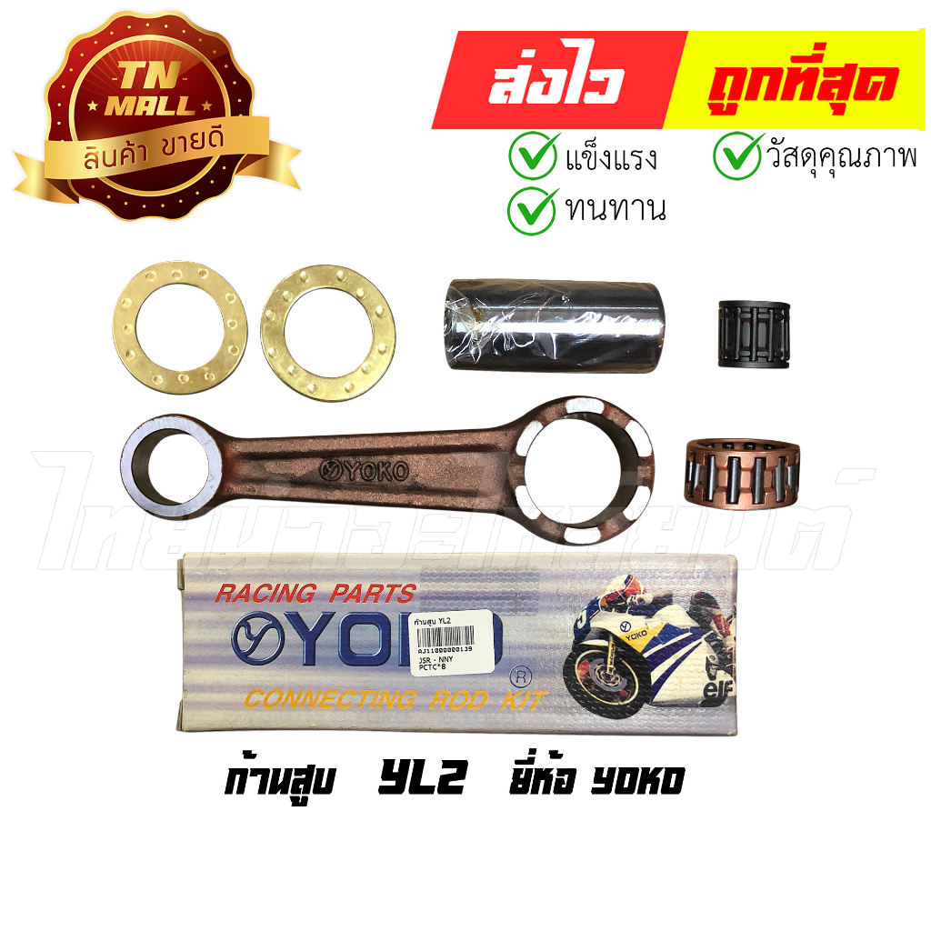 ก้านสูบ YL2 ยี่ห้อ YOKO โรงงานมาตรฐาน มอก.100% (AJ11-139) | Shopee Thailand