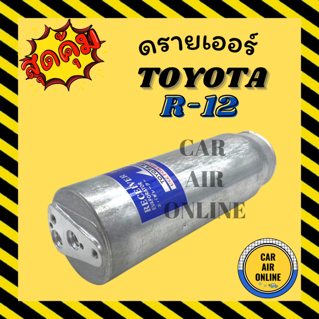 ไดเออร์ ดรายเออร์ TOYOTA R-12 R12 (หัวแปะ) โตโยต้า อาร์ 12 แผงร้อน ดราย ...