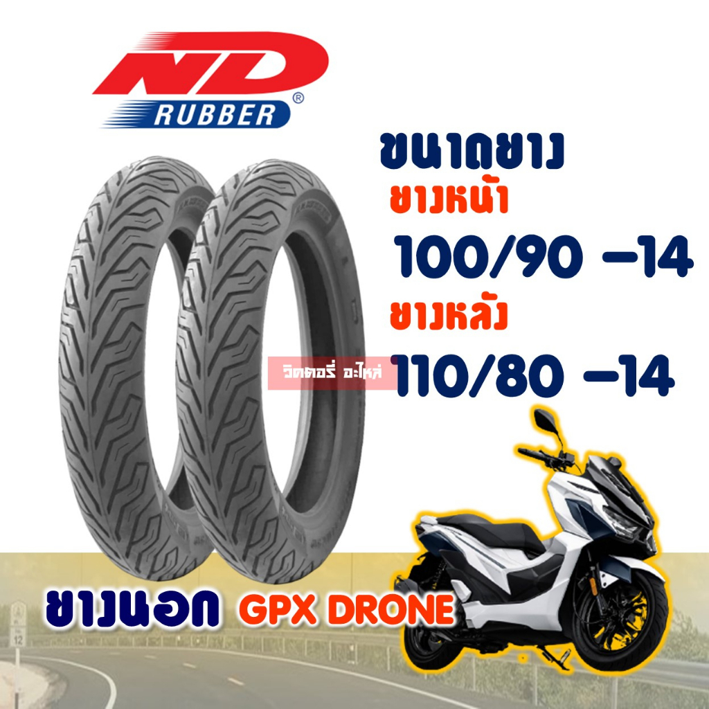 ยางนอก GPX DRONE / ยางหน้า 100/90-14 / ยางหลัง 110/80-14 (ไม่ใช้ยางใน) ND CITY Tubeless | Shopee ...