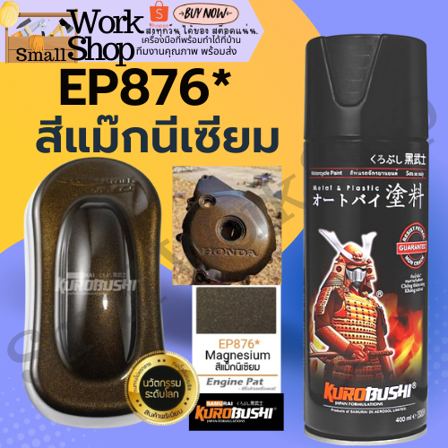 สี สเปรย์ ซามูไร SAMURAI EP876 พ่น รถยนต์ มอเตอร์ไซค์ แม็กนีเซียม ...