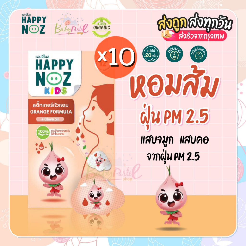⚡️ ตัดรอบ6โมงเย็น ส่งภายในวัน ⚡️ Happy Noz Detox PM2.5 รุ่นใหม่ แพคสุดคุ้ม กล่องส้ม บรรจุ 6 ชิ้น ...